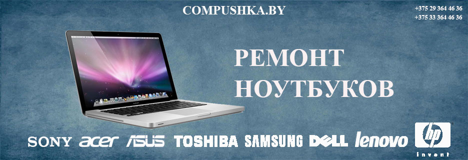 Ремонт ноутбуков в Минске. Аксессуары и запчасти к ноутбукам - недорого ...